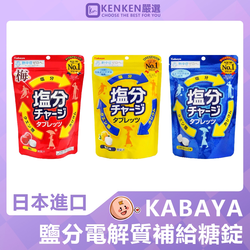 🚛日本境內版 台灣現貨🚛 KABAYA 卡巴 鹽份補給糖 鹽味糖 檸檬鹽味糖 鹽糖 檸檬味 塩分 鹽錠 鹽糖錠 | 蝦皮購物