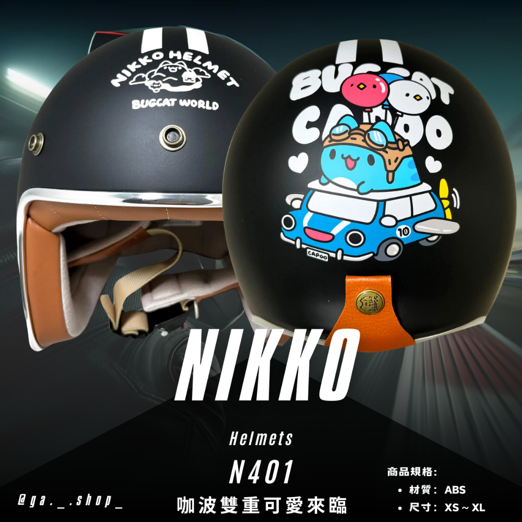 🚚免運🥳附帽套💯原廠🚀商品全新🔥Ga_shop〔NIKKO 401 N401〕毛毛蟲咖波 飛天車車 可拆洗 安全帽 | 蝦皮購物