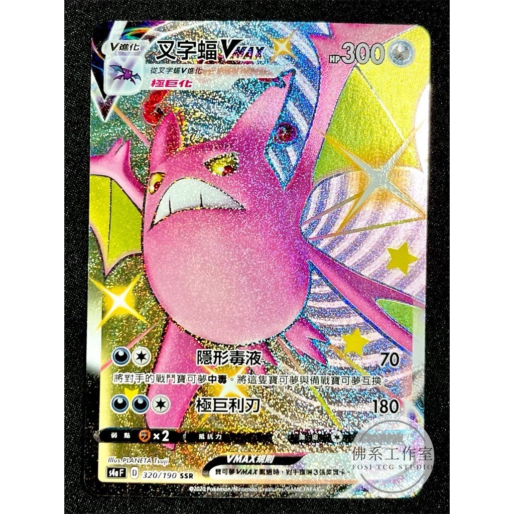 萬卡坊 / 寶可夢 PTCG 中文版 S4a 320 叉字蝠VMAX 色違 SSR 閃色明星 | 蝦皮購物