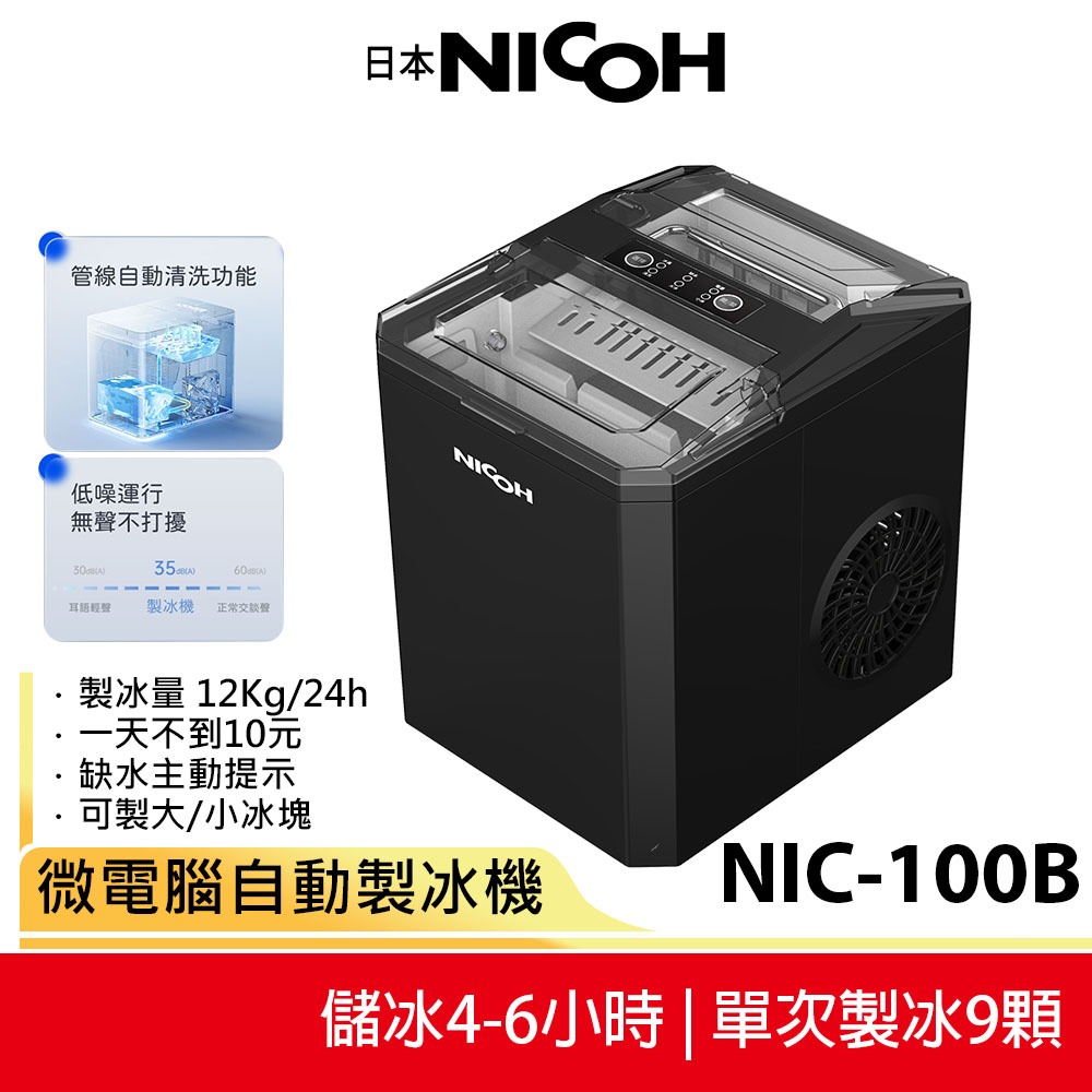 【日本NICOH】微電腦自動製冰機 NIC-100B 露營製冰 快速製冰 小型製冰機 蝦幣5%回饋 | 蝦皮購物