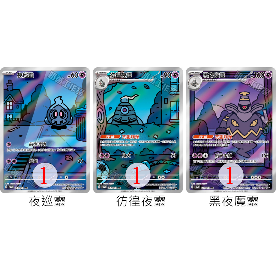 【PTCG三張一組】夜巡靈AR 彷徨夜靈AR 黑夜魔靈AR SV6a 068 069 070 / 064 合售 | 蝦皮購物