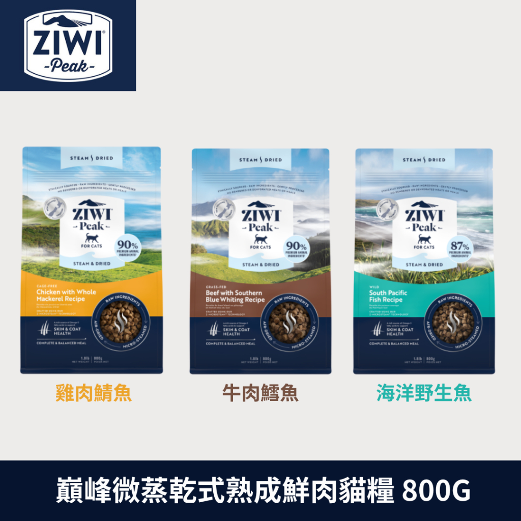 ZiwiPeak巔峰微蒸乾式熟成鮮肉貓糧(800g)-三種口味/高含肉/貓食/高蛋白低脂肪 | 蝦皮購物