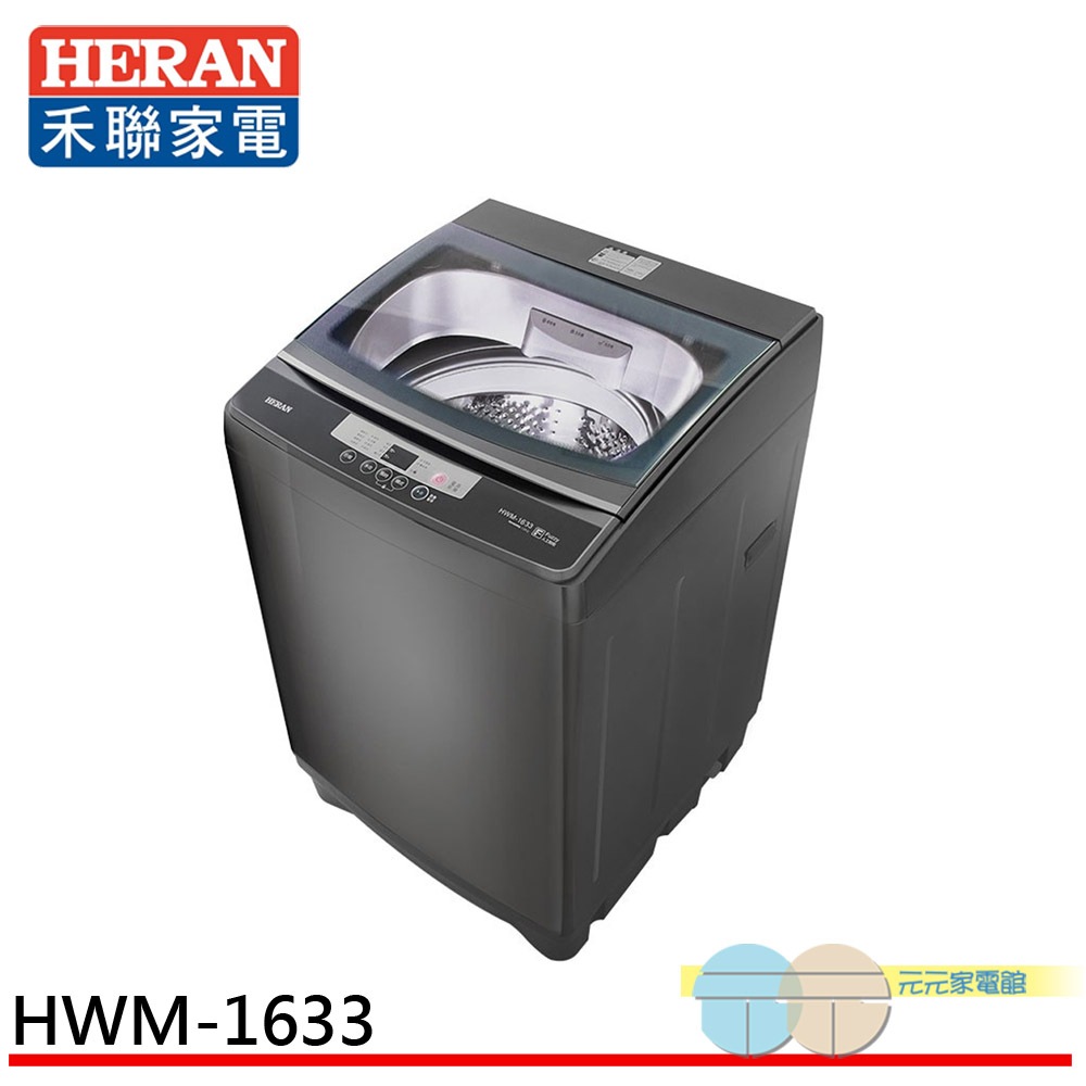 HERAN 禾聯 16KG 定頻 直立式 全自動洗衣機 HWM-1633 | 蝦皮購物