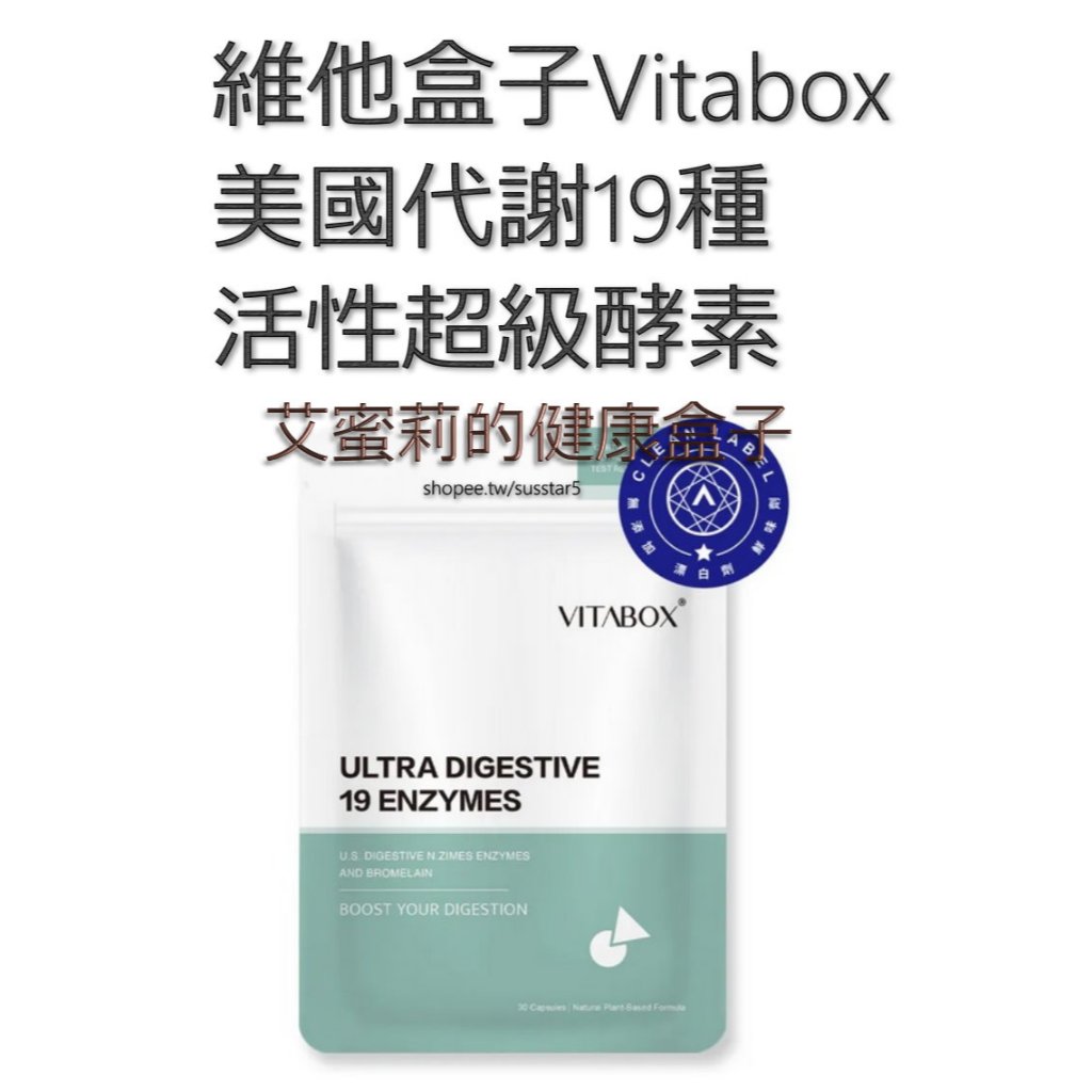 [買4包只要$1360(現貨免運)][一包30粒]維他盒子Vitabox 美國代謝19種活性超級酵素+鳳梨酵素 | 蝦皮購物