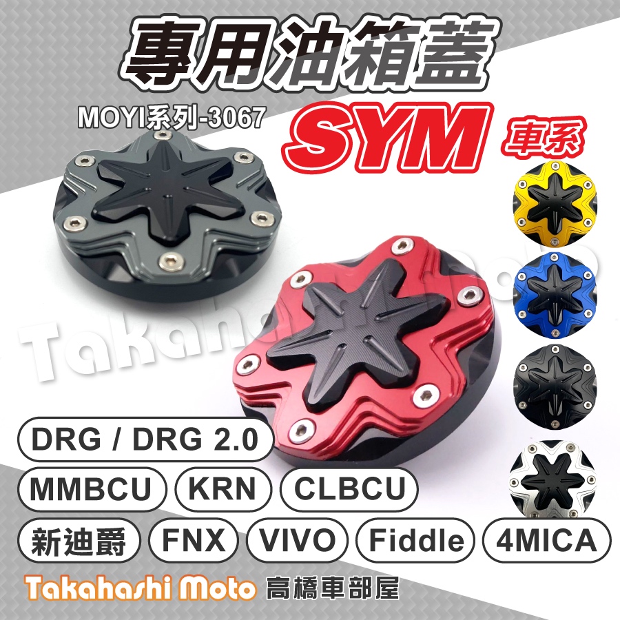 【三陽專用】 改裝油箱蓋 DRG MMBCU JET SL JET SR JETS Z1 全新迪爵 新迪爵 油箱蓋 | 蝦皮購物
