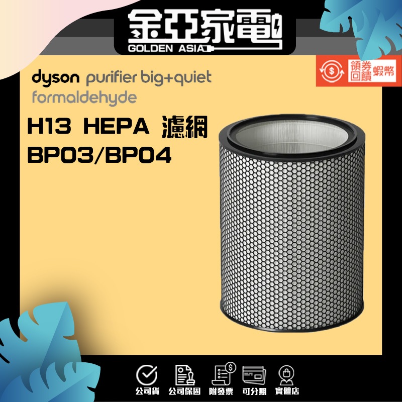 Dyson 戴森 H13 HEPA 濾網 BP03 BP04 強效極靜甲醛偵測空氣清淨機 原廠恆隆行公司貨 | 蝦皮購物