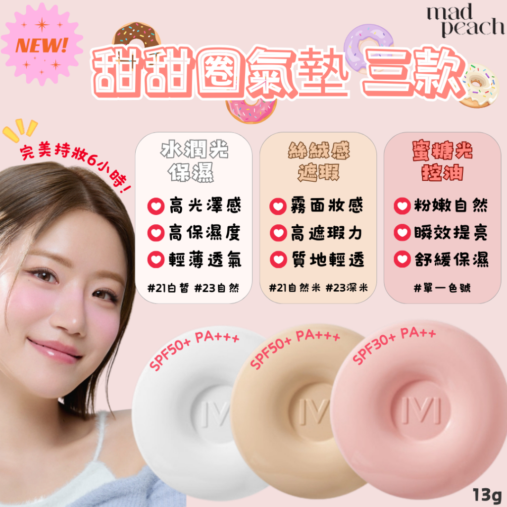 現貨 韓國 MAD PEACH 新品 完美妝感 甜甜圈氣墊 三款 水潤保濕 絲絨遮瑕 蜜糖控油 服貼 氣墊 提亮 不脫妝 | 蝦皮購物