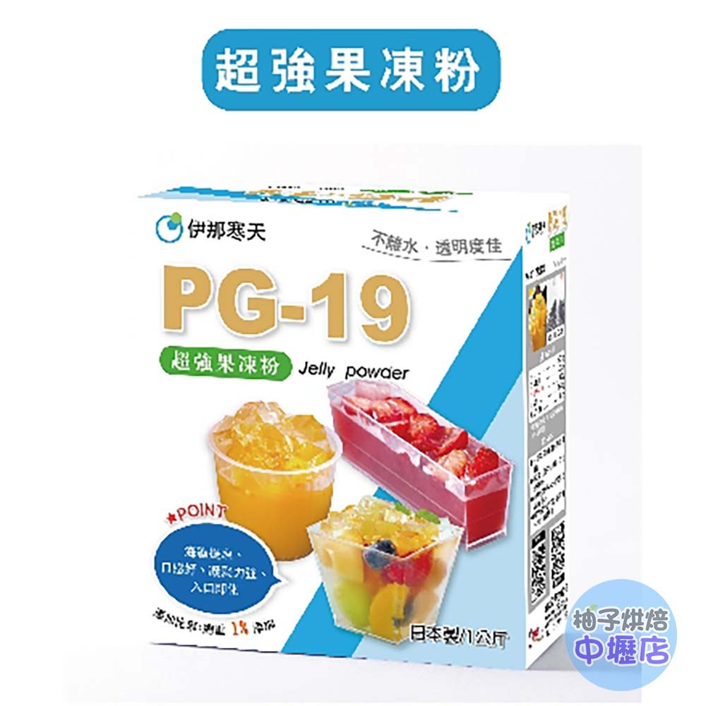 【柚子烘焙材料】日本 伊那寒天 超強果凍粉 PG-19 原裝 1kg 奶酪 甜點 果凍 布丁 寒天粉 PG-19果凍粉 | 蝦皮購物
