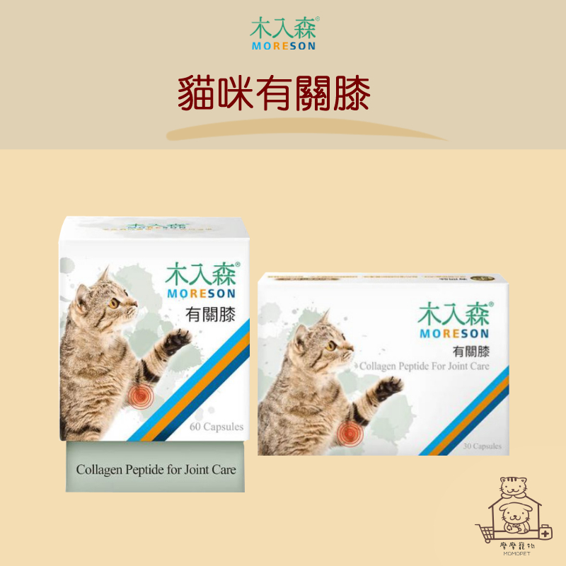 免運開發票 摩摩獸醫親選 Moreson 木入森 貓咪 有關膝 30/60顆 關節 營養 肥胖 品種貓 | 蝦皮購物