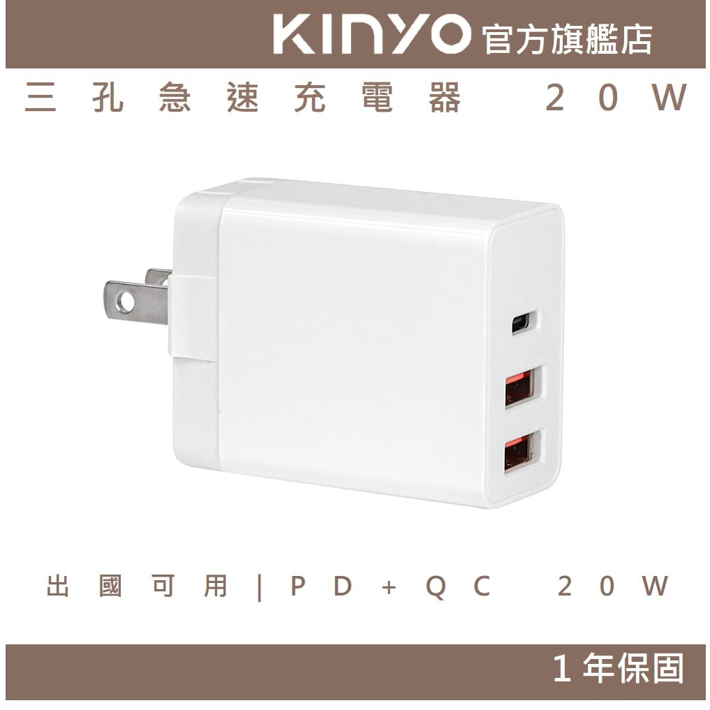 【KINYO】三孔急速充電器 20W (PDCB) 國際電壓 PD QC 20W 快充 3孔｜豆腐頭 充電頭 出國 | 蝦皮購物