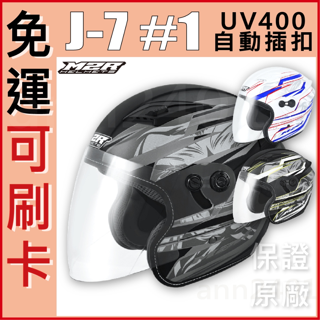 ️可刷卡🔥免運👍全新公司貨🎉【M2R J7 #1 彩繪 】J-7 內襯可拆 快速插扣 安全帽 UV400 | 蝦皮購物