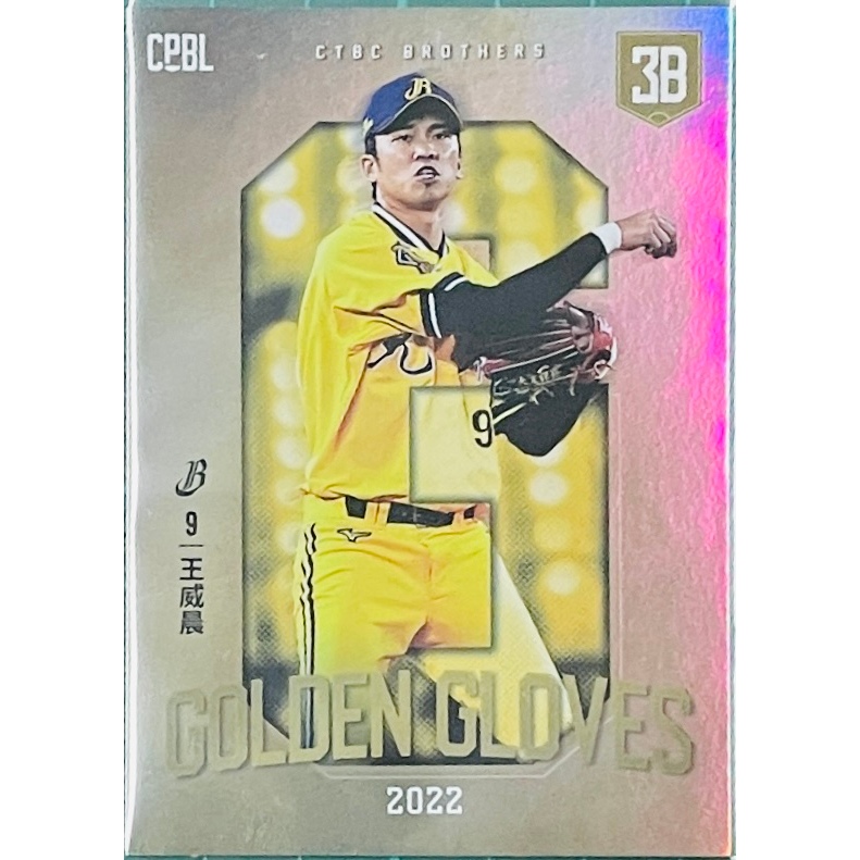 王威晨 金手套 GG05 兄弟象 中信兄弟 2022 中華職棒年度球員卡 2023 CPBL 2024發行 | 蝦皮購物
