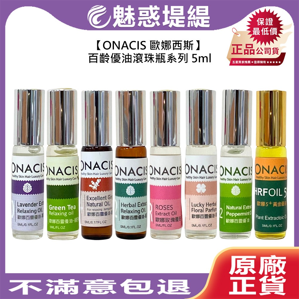【魅惑堤緹🚀】ONACIS 歐娜西斯 百靈優油滾珠瓶 5ml 精油 舒壓 放鬆 頭皮 保濕 防蚊 公司貨 | 蝦皮購物