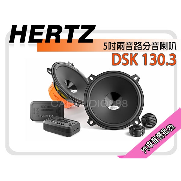 提供七天鑑賞 HERTZ 赫茲 DSK 130.3 5吋二音路分音喇叭 五吋 分離式揚聲器 改裝喇叭 車用喇叭 120W | 蝦皮購物