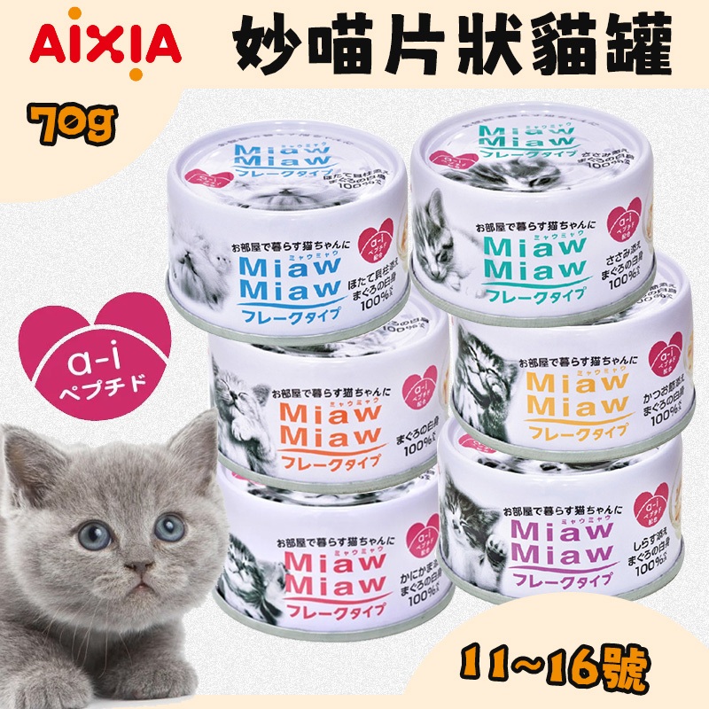 【AIXIA愛喜雅】Miaw 妙喵片狀貓罐 共6種口味 貓罐頭 副食罐 貓罐 日本貓罐 | 蝦皮購物