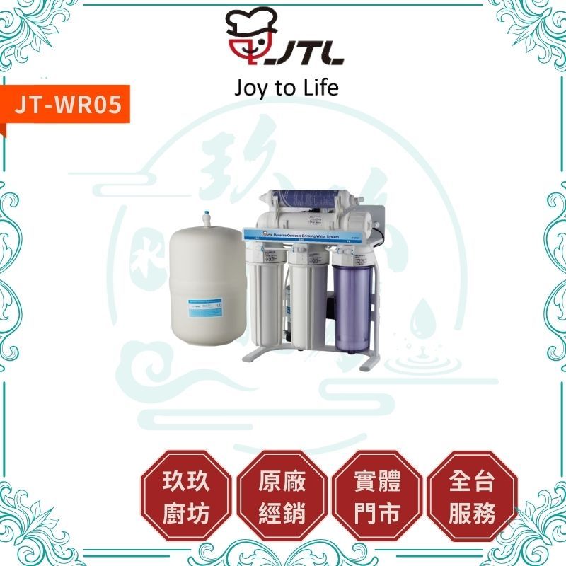 【喜特麗】五道式RO淨水器 JT-WR05｜廚下型｜逆滲透｜NSF標準｜15%蝦幣回饋｜05 | 蝦皮購物