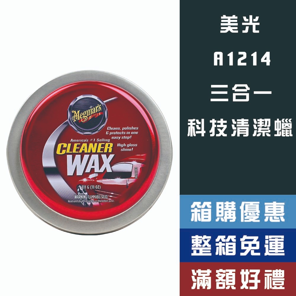 【省大叔】 Meguiar's 美光 三合一 科技蠟 經典款 A1214 | 蝦皮購物