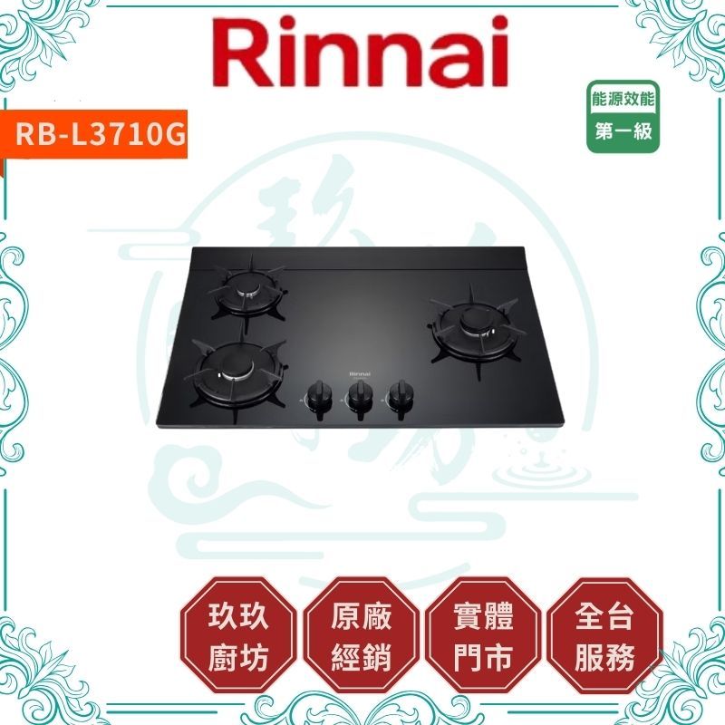 💥10%蝦幣💥 林內 RB-L3710G 彩焱爐 三口爐 檯面爐 玻璃 瓦斯爐 信用卡 廚房 三口瓦斯爐 3710 | 蝦皮購物