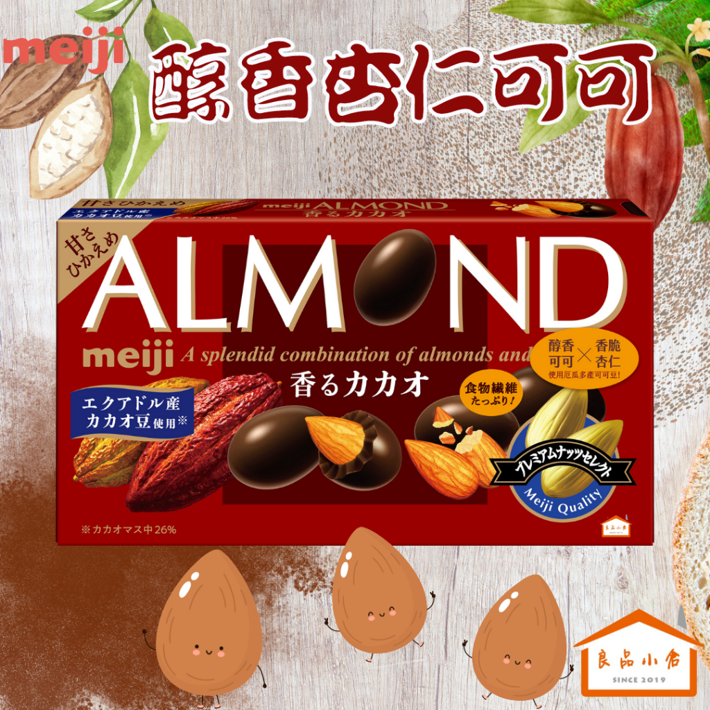 meiji 明治 醇香 杏仁可可粒 盒裝 75g 經典商品升級版 厄瓜多可可佐特級杏仁 頂級滋味不可不嚐 (良品小倉) | 蝦皮購物