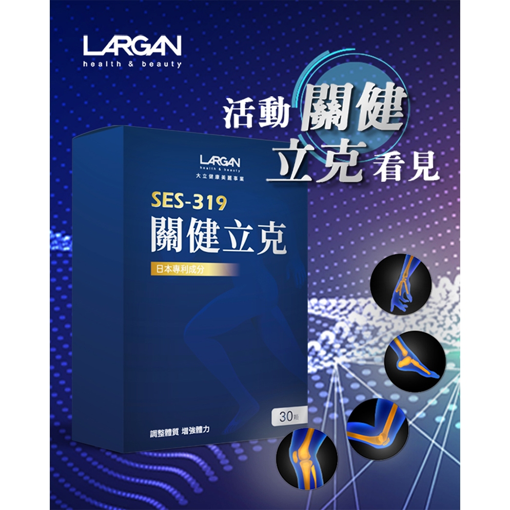 大立美 SES-319關健立克 (30錠/盒) 非變性二型膠原蛋白UC2 UC-2 MSM 麥角胜肽 牛乳蛋白 納豆 | 蝦皮購物