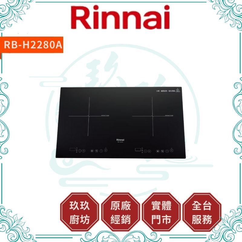 💥10%蝦幣💥 林內 RB-H2280A IH爐 定時 廚房 感應爐 微晶爐 雙口爐 檯面爐 免運店家 2280 | 蝦皮購物