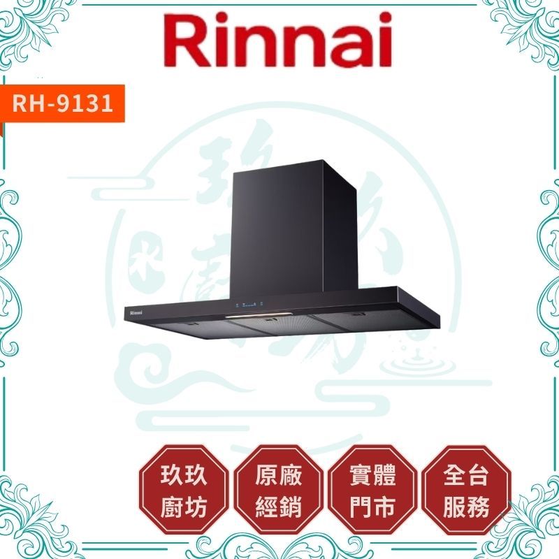 【林內】【RH-9131B】【10%蝦幣回饋】油煙機 抗指紋 廚房 倒T式 高質感 不銹鋼 排油煙機 抽油煙機 9131 | 蝦皮購物
