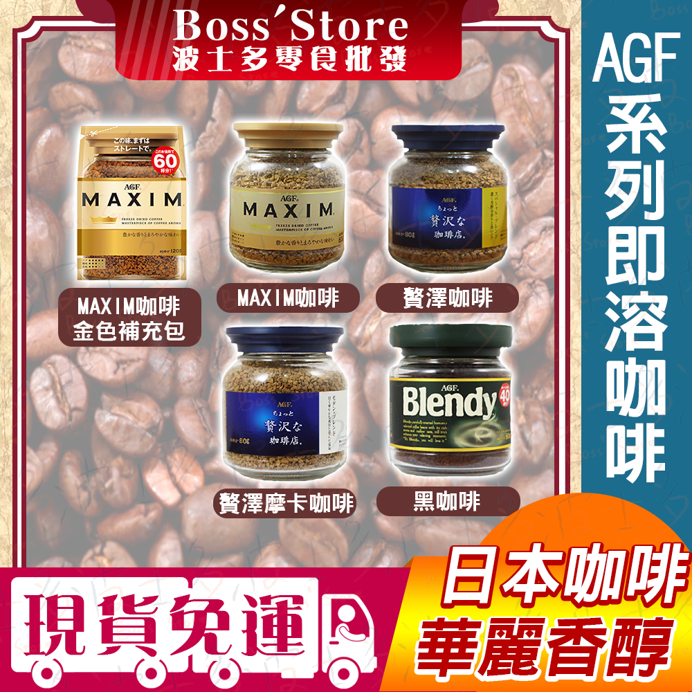 波士多 日本AGF 咖啡系列 80g 玻璃罐裝 即溶咖啡 MAXIM Blendy 補充包 華麗香醇 箴言咖啡 濃郁咖啡 | 蝦皮購物