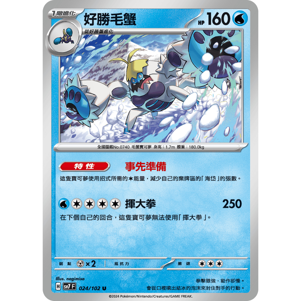 [ALG 卡牌專門] 寶可夢 PTCG 中文版 好勝毛蟹 SV7 024/102 U | 蝦皮購物