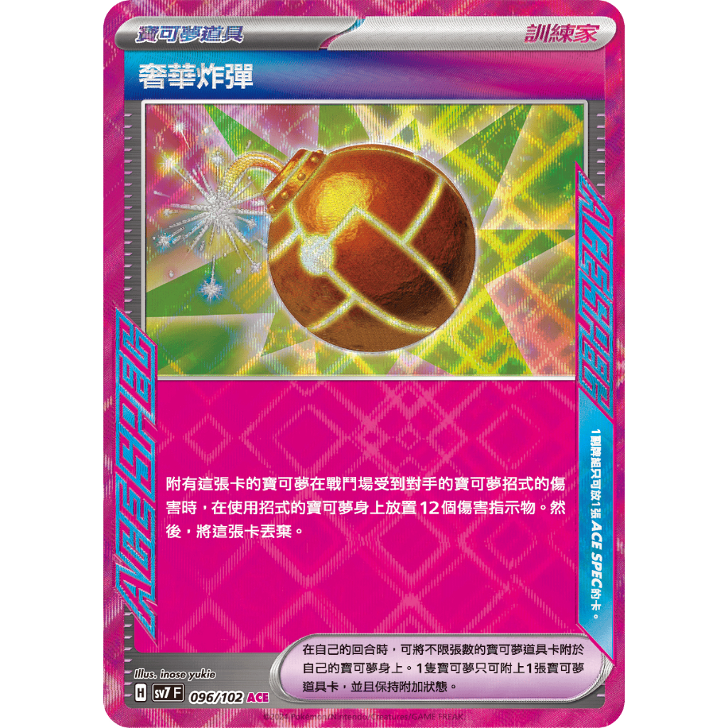 [ALG 卡牌專門] 寶可夢 PTCG 中文版 奢華炸彈 SV7 096/102 ACE SPEC | 蝦皮購物