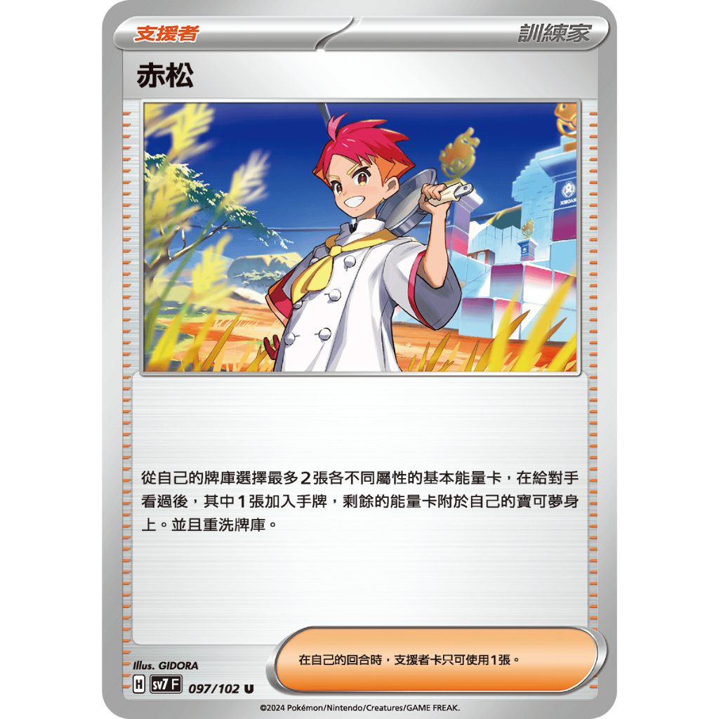 [ALG 卡牌專門] 寶可夢 PTCG 中文版 赤松 SV7 SV8a 版本隨機 U 普卡 | 蝦皮購物