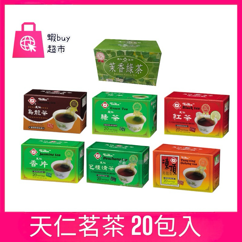 【蝦buy超市】天仁茗茶 茶包 20入 茉香綠茶 紅茶 綠茶 烏龍茶 香片 包種清茶 凍頂烏龍茶 | 蝦皮購物