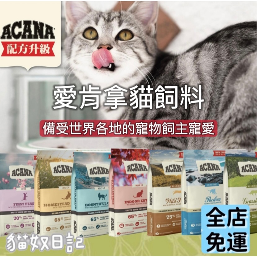 【貓奴日記】ACANA 愛肯拿 貓咪 全系列 貓糧 貓咪飼料 低穀低GI配方飼料 盛宴無穀系列 雞肉鯡魚 全齡貓 成貓 | 蝦皮購物