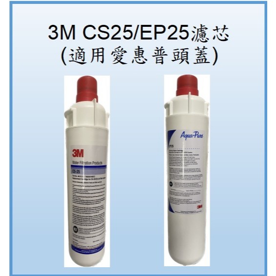3M CS-25/EP25家用淨水替換濾芯-適用愛惠普頭蓋(公司貨、蝦皮發票)-現貨供應 | 蝦皮購物