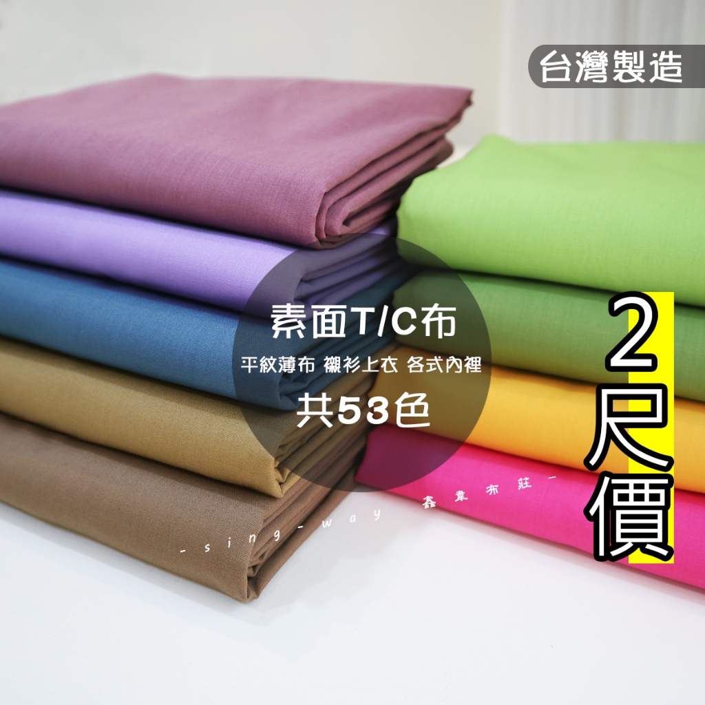 素面T/C布 台灣製 平紋薄布 襯衫上衣 各式內裡 3C22 3C24 3C26 3C28 3C29 3C31 鑫韋 | 蝦皮購物