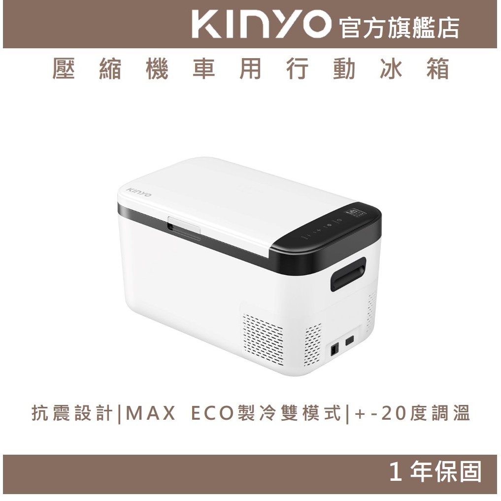 【KINYO官方直營】壓縮機車用行動冰箱 (CRE) 壓縮機保固四年 12/24V轎貨車兩用 抗震設計 ｜露營 小冰箱 | 蝦皮購物