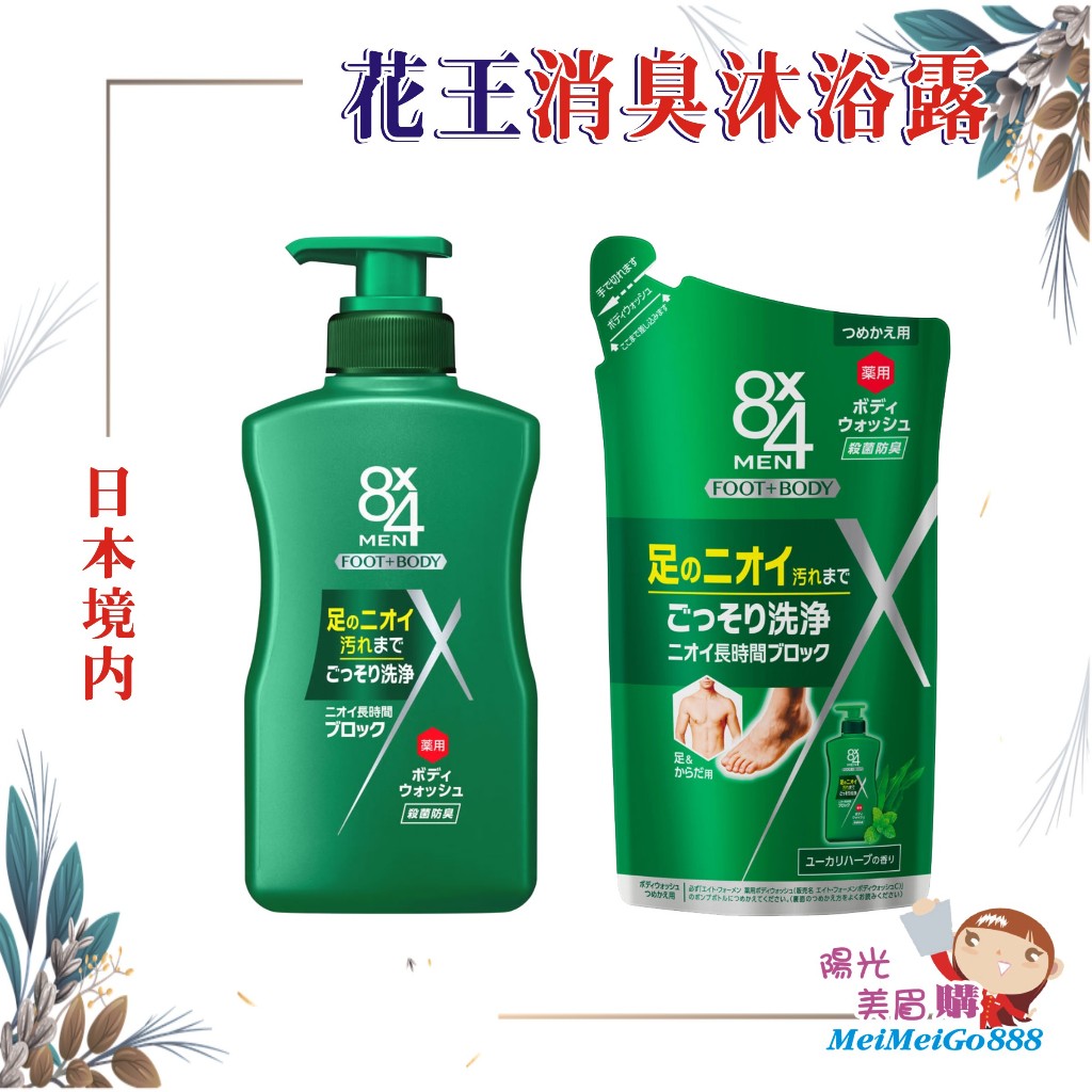 ╰★陽光美眉購★╯日本境內 Kao花王 8X4 MEN 男士除菌消臭沐浴露 400ml 補充包 腳臭 除臭*開發票 | 蝦皮購物