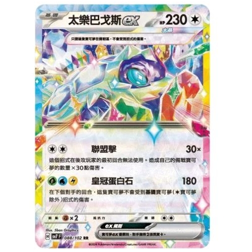ptcg 寶可夢 中文版 星晶奇蹟 太樂巴戈斯 ex rr 088/102 | 蝦皮購物
