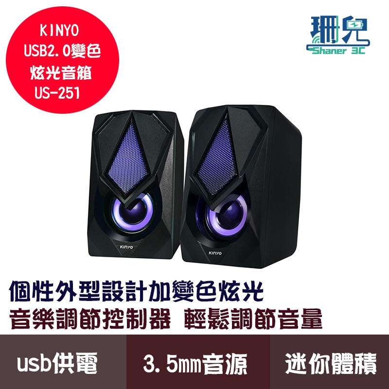 KINYO 耐嘉 USB2.0變色炫光音箱 US-251 有線喇叭 3.5MM接口 USB供電 電腦音箱 電腦喇叭 | 蝦皮購物