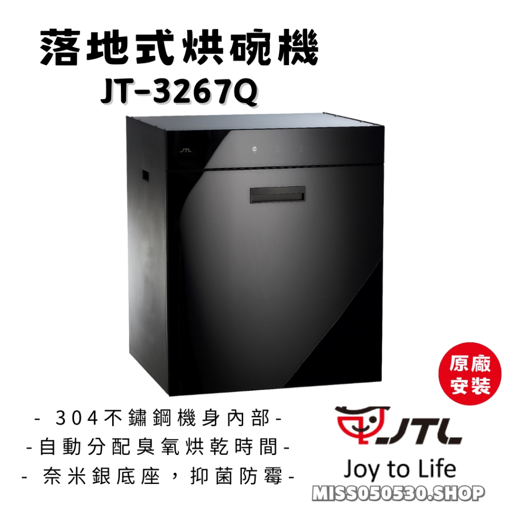 喜特麗 JTL 落地式烘碗機 JT3267Q 下坎式 單門版 烘碗機 觸控面板 ST筷架 臭氧 除臭 | 蝦皮購物