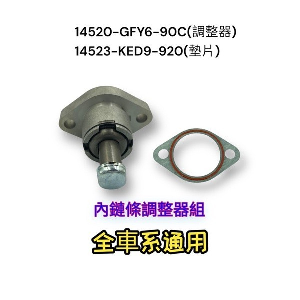 （光陽原廠零件）GFY6 勁銳 V2 雷霆王 金牌 名流 內鍊調整器 調整器 內鏈條調整器組 得意 豪邁 奔騰 G4 | 蝦皮購物