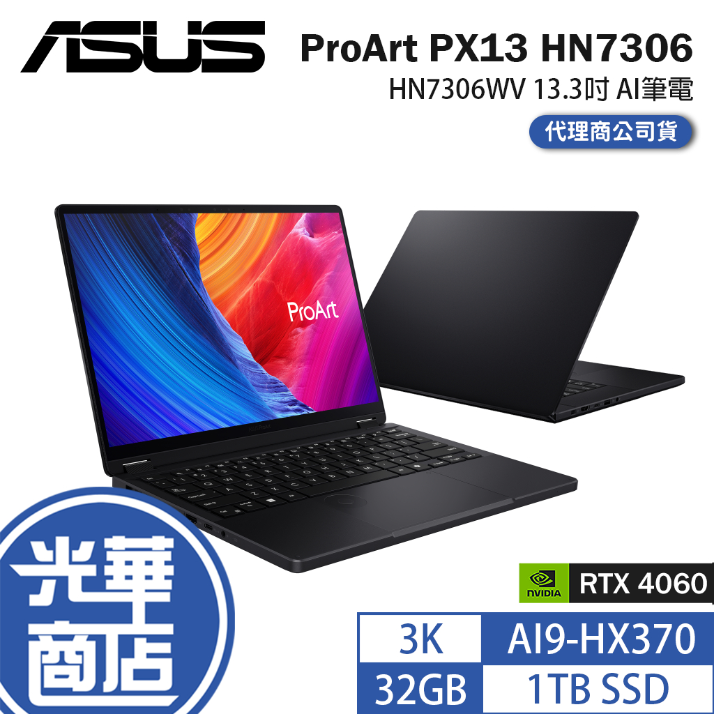 ASUS 華碩 ProArt PX13 (HN7306) HN7306WV 13.3吋 AI筆電 AI9/4060 光華 | 蝦皮購物