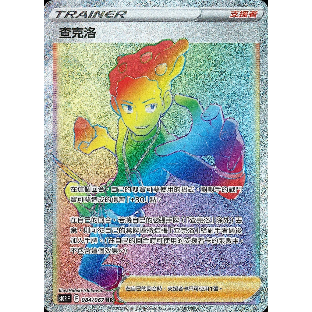 【水豚卡鋪】PTCG 寶可夢卡牌『查克洛 HR』中文版 全圖 S10P 084/067 | 蝦皮購物