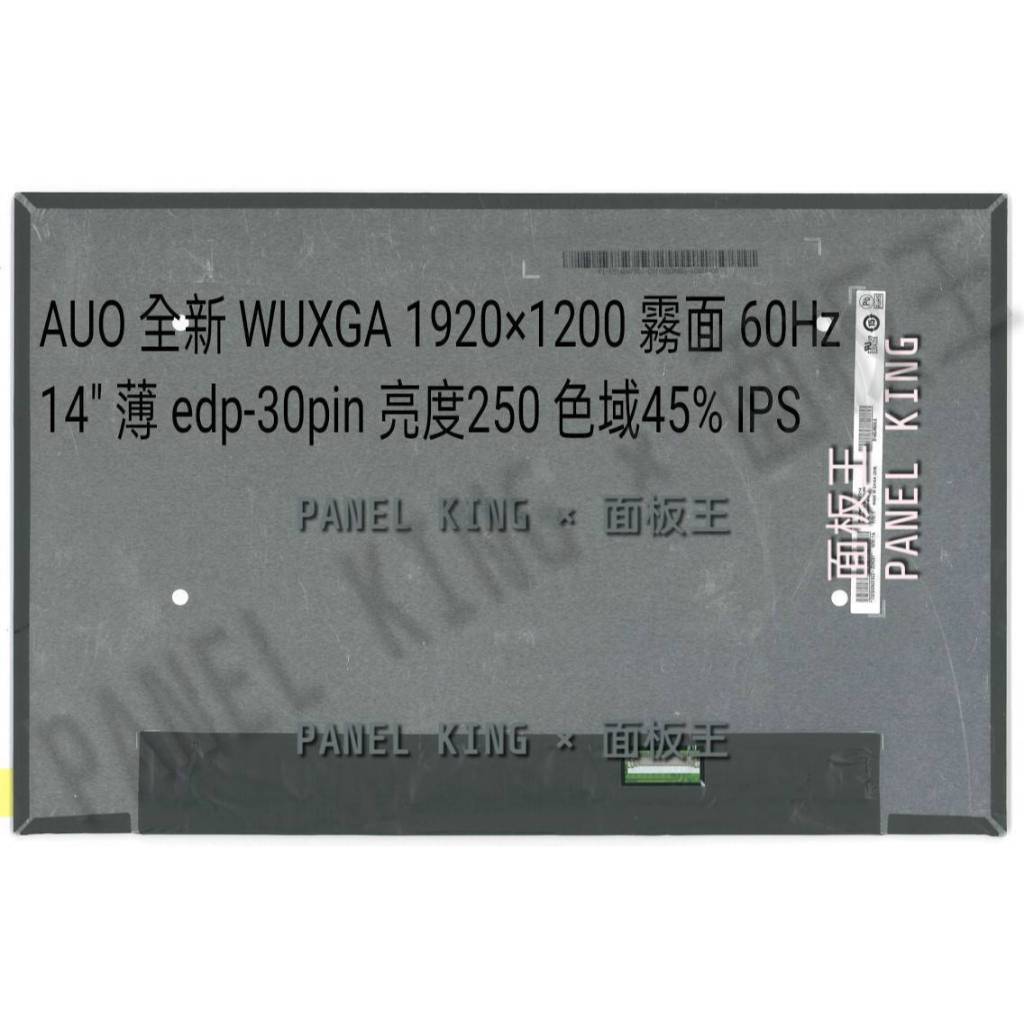 【面板王 x Panel King】 B140UAN03.0 全新 A+ WUXGA 亮度250 色域45% IPS螢幕 | 蝦皮購物