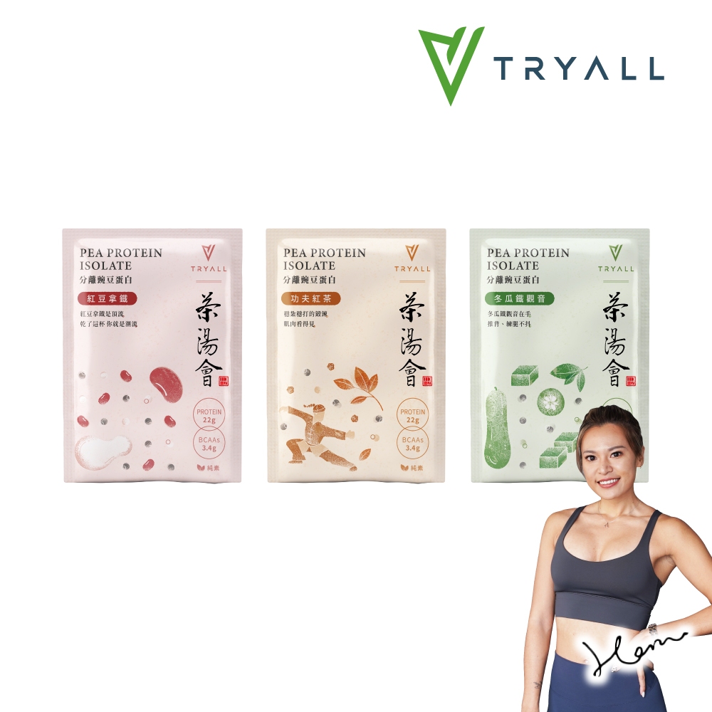 台灣Tryall x 茶湯會｜分離豌豆蛋白隨手包(30g)_冬瓜鐵觀音/功夫紅茶/紅豆拿鐵 | 蝦皮購物