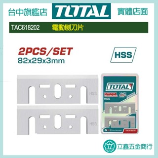 台中 TOTAL 電動刨刀片 82*29*3mm (TAC618202) 電刨刀片 電刨刀刃! | 蝦皮購物