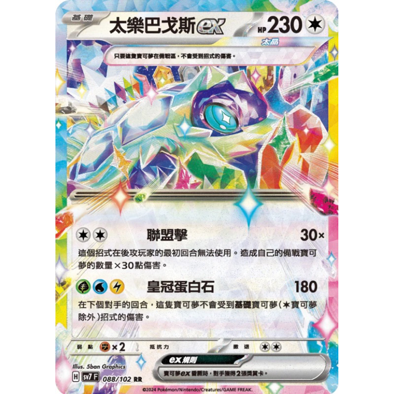 寶可夢 PTCG 太樂巴戈斯ex SV7 088/102 RR 隨機版本 | 蝦皮購物