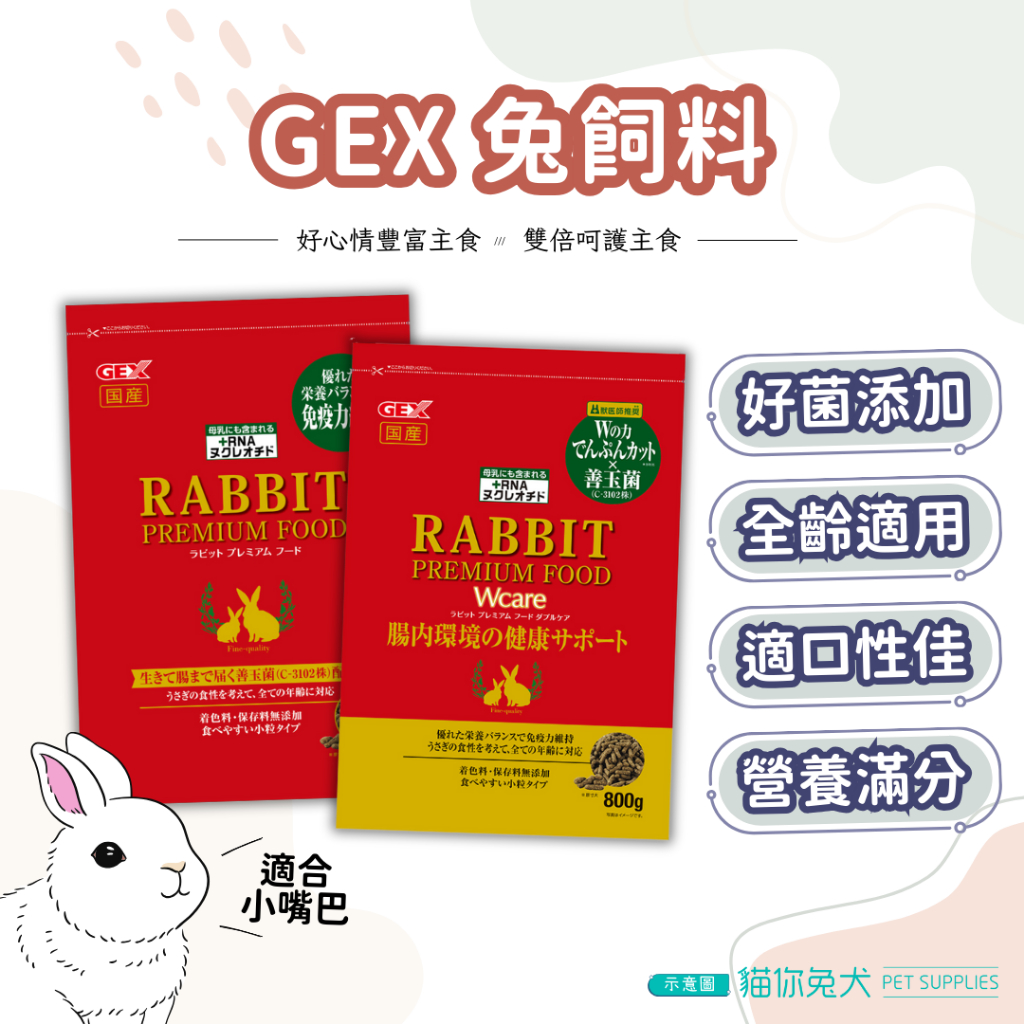 【台灣公司貨-現貨】兔子飼料 GEX 金牌 C3102 好心情 兔飼料 活菌飼料 益生菌 成兔飼料 老兔飼料 幼兔飼料 | 蝦皮購物