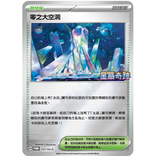 [ALG 卡牌專門] 寶可夢 PTCG 中文版 零之大空洞 PROMO 151/SV-P PR 星晶奇跡 特典 鏡閃 | 蝦皮購物