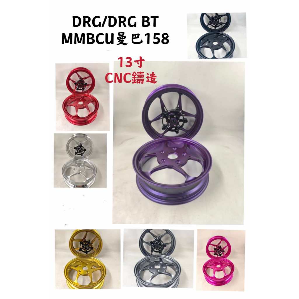 【公道的店】DRG/DRG BT/MMBCU-158 CNC鋁合金鋼圈13吋 | 蝦皮購物