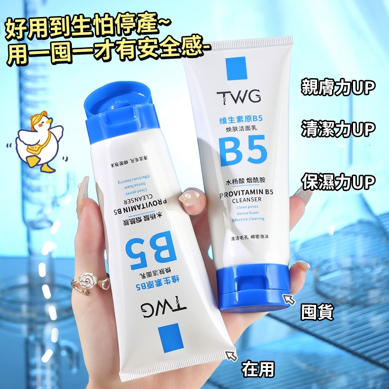 Suke.co 台灣現貨 TWG 維生素 B5 煥膚 潔顏 洗面乳 潔面乳100g | 蝦皮購物